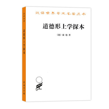 道德形上学探本/汉译世界学术名著丛书