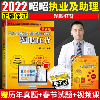 昭昭医考2022执业医师 临床执业及助理医师资格考试题眼狂背 昭昭助理医师2022
