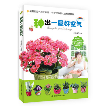 种出一屋好空气 史玉娟