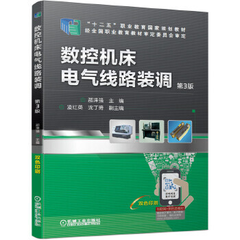 数控机床电气线路装调 第3版 邵泽强凌红英沈丁琦 机械工业出版社