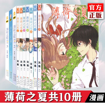 正版 薄荷之夏全套10册 漫画 第一季1-7+第2季1-3 火禾编绘 校园爱情 动漫漫画 蓝翅同类