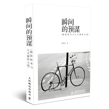 瞬间的预谋 程原津 人民邮电出版社