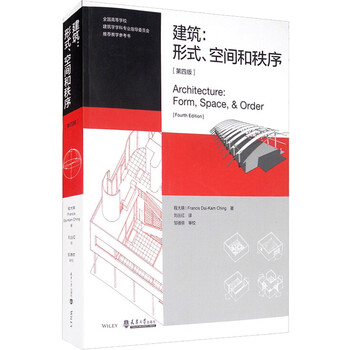 【京联正品】建筑形式空间和秩序第4版 程大锦 建筑设计基础理论 建筑师学习教材 建筑空间组合论书籍 天津大学出版社