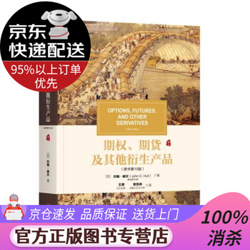 【新华书店 图书正版】期权、期货及其他衍生产品（原书第10版）