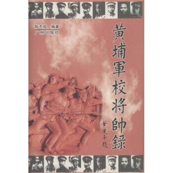 黄埔军校将帅录 陈予欢