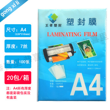 王者塑封膜A4塑封膜护卡过塑膜高透品质优厚度可选促销a4过塑膜 A4 70mic 100张