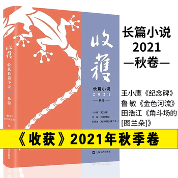 【多规格】收获杂志长篇小说专号2021夏卷+春卷+秋卷+冬卷 2020年夏\/秋\/冬季卷 收获2021 张文宏医生 范迁《惊鸿踏雪》秦培春《雁奴拾捌拍》陈希米《女人一思考》 收获长篇小说2021秋季