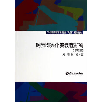 【新华图书籍 正版速发】钢琴即兴伴奏教程新编（修订版）文化部高等艺术院校“九五”规划教材 刘聪,韩冬　