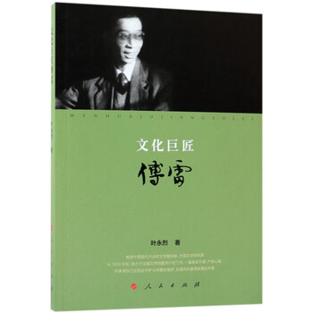 文化巨匠傅雷