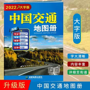 中国交通地图册2022新版 大字版  家高速公路网编号及名称 国道 收费站 服务区 公路里程数