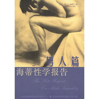 海蒂性学报告:人篇 9787544305488【正版 可开发票】