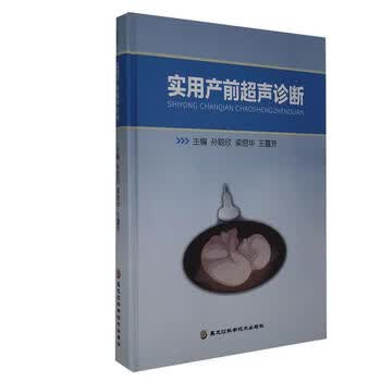 实用产前超声诊断
