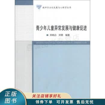 青少年儿童异常发展与健康促进