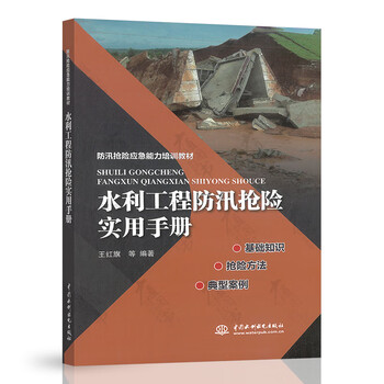 水利工程防汛抢险实用手册