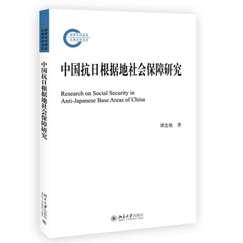 中国抗日根据地社会保障研究