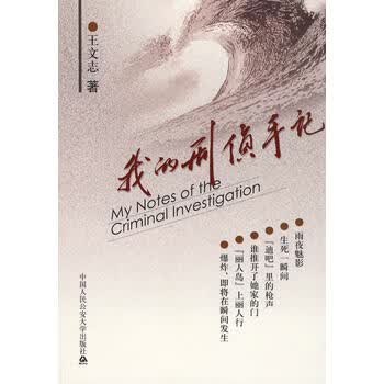 我的刑侦手记