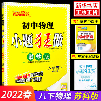2022春 小题狂做初中物理八年级下册版 苏科版 初二下册物理辅导书 8年级下册物理中学教辅练习