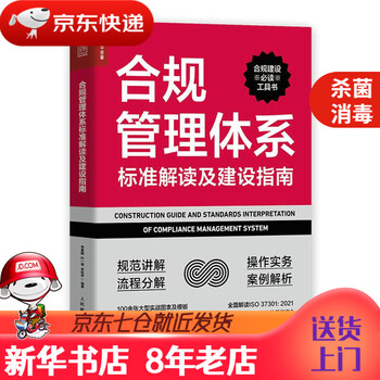 【新华书店 正版书籍】合规管理体系标准解读及建设指南李素鹏,叶一B,李昕原人民邮电出版社 正版图书绘本