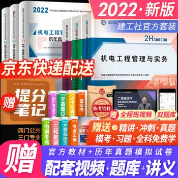 现货建工社官方二建教材2022二级建造师2022教材真题全套建筑市政机电水利公路矿业专业下单选择系列 机电工程（赠精讲视频+电子题库+资料包）