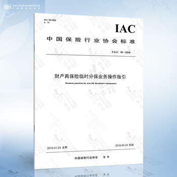 T/IAC 18-2018 财产再保险临时分保业务操作指引
