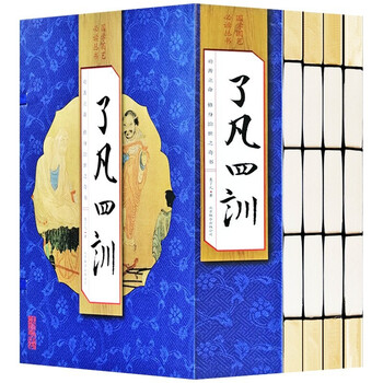 【线装全4卷】了凡四训正版全集全解白话文言文原版原文注释译文 袁了凡国学经典文化传统中国哲学书籍