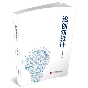 论创新设计【正版图书】