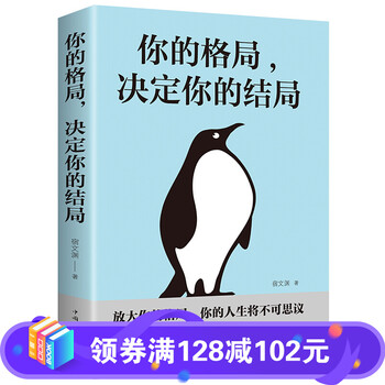 正版 你的格局.决定你的结局  中国华侨出版社