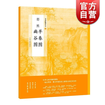 郭熙早春图 郭熙幽谷图 海书画出版社 编 上海书画出版社