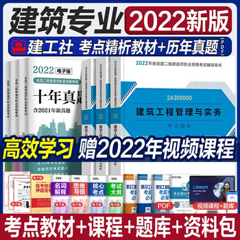 【建工社新版】2022二级建造师教材二建真题试卷二建高频考点精析教材建筑市政机电赠视频题库 考点教材 管理单科