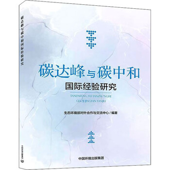 碳达峰与碳中和国际经验研究 生态环境部对外合作与交流中心 编 书籍