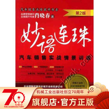 妙语连珠：汽车销售实战情景训练 第2版 肖晓春 汽车销售业绩提升书系