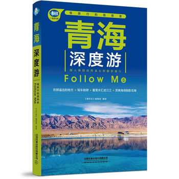 正版书籍 青海深度游Follow Me（第5版） 《亲历者》编辑部中国铁道出版社