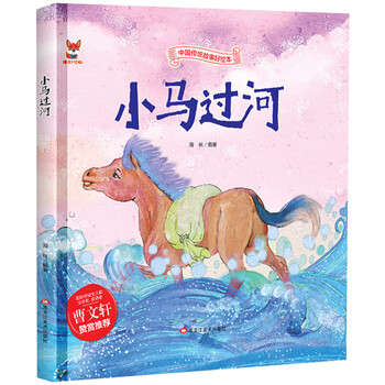 中国传统故事好绘本 小马过河 精装硬壳儿童经典故事绘本3-6周岁宝宝睡前童话故事 小马过河