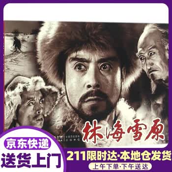 林海雪原 赵刚 主编 中国民主法制出版社