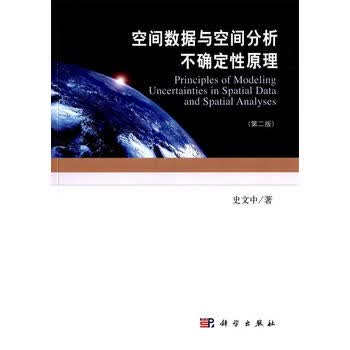 空间数据与空间分析不确定性原理 史文中