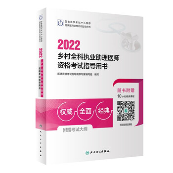 2022乡村全科执业助理医师资格考试指导用书（配增值）
