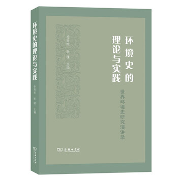 环境史的理论与实践——世界环境史研究演讲录