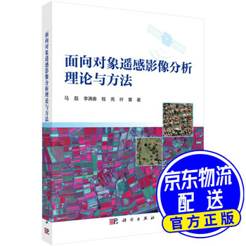 面向对象遥感影像分析理论与方法