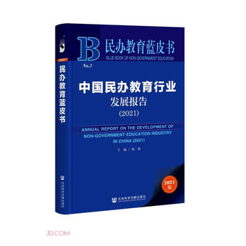 中国民办教育行业发展报告（2021）9787520184847