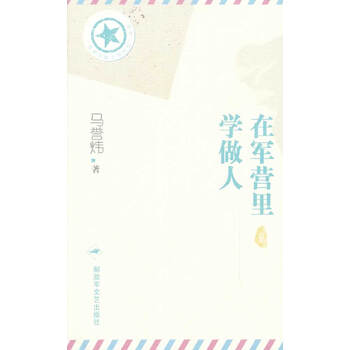 在军营里学做人 马誉炜