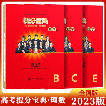 【提分宝典  顺丰】2023版高考数学语文英语物理化学生物政治历史地理新高考版必刷题全解全析高中总复习资料全国版 理科数学（2023全国版）