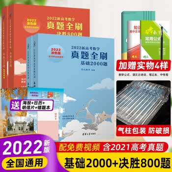 2022新高考数学真题全刷基础2000题决胜800题艺考1500题朱昊鲲哥高考数学讲义基础2000题 基础2000题+决胜800题（2本）2022版 附赠答案详解
