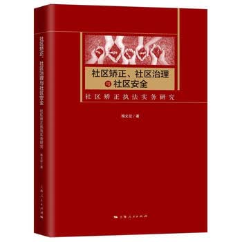 社区矫正、社区治理与社区安全【正版图书，放心下单】