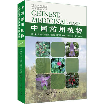 中国药用植物 叶华谷 等 化学工业出版社