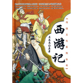 西游记(精)/传统文化系列丛书