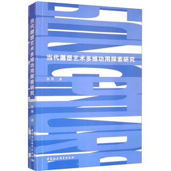 当代雕塑艺术多维功用探索研究 图书
