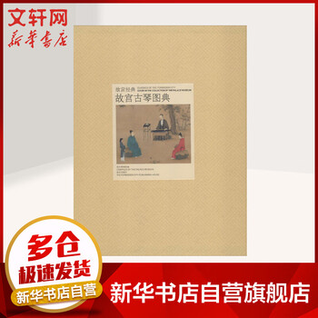 故宫古琴图典