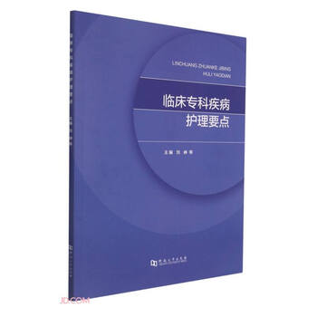 临床专科疾病护理要点
