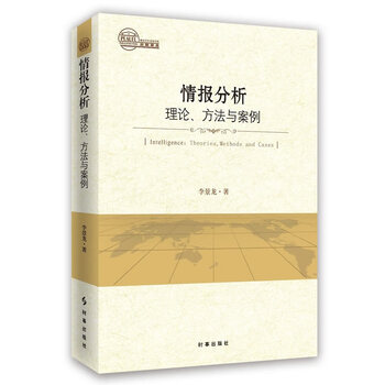 情报分析:理论、方法与案例【正版图书】