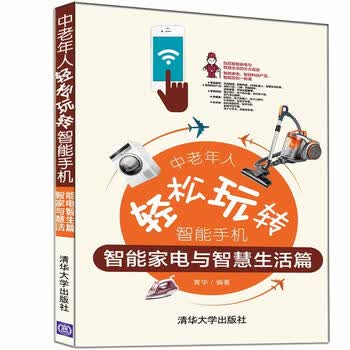 中老年人轻松玩转智能手机：智能家电与智慧生活篇黄华清华大学出版社9787302521365 计算机与